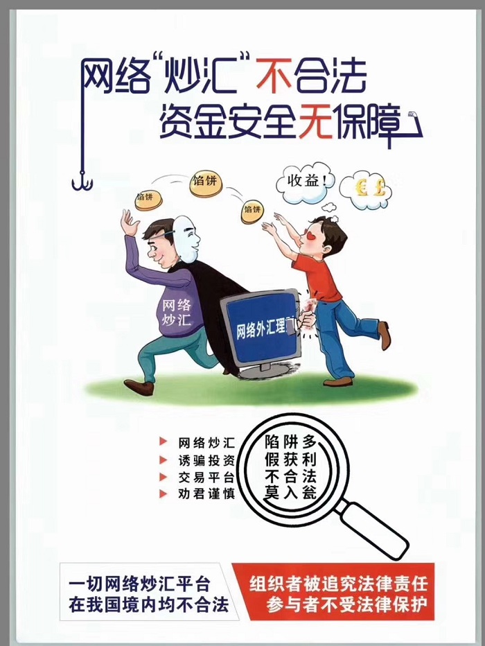 宣传单：网络“烧汇”不合法，资金安全无保障